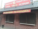 Tandoor Nan (No:4/6, Nauryzbai City Administrative District, Qalqaman shaǵyn aýdany), fast food  Almatı'dan