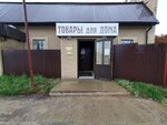 Магазин товаров для дома (Spartakovskaya ulitsa No:34, posyolok Elevatornaya Gora), ev temizlik ürünleri  Naberejniye Çelny'den (Yar Çallı'dan)