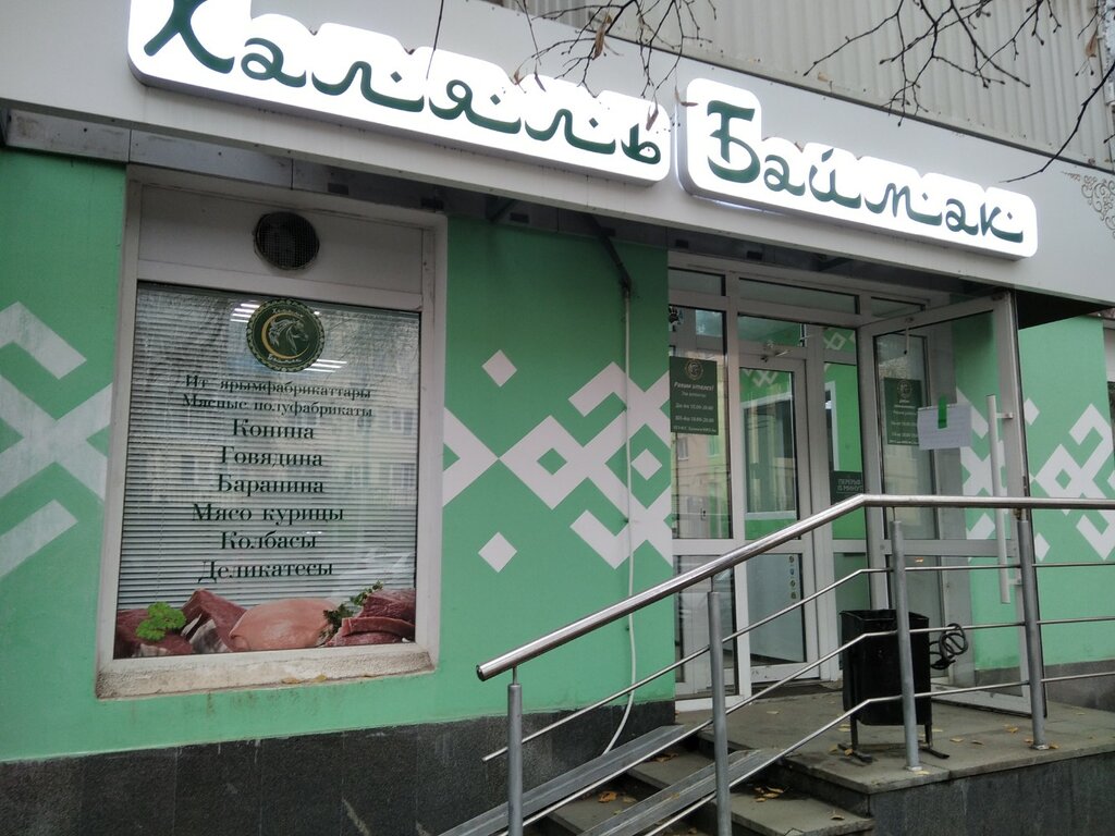 Market Халяль Баймак, Ufa, foto