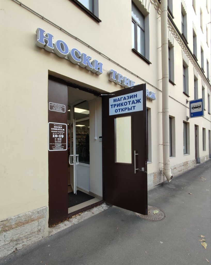 Giyim mağazası Носки Трикотаж, Saint‑Petersburg, foto