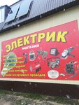Электрик (Pochtovaya Street No:63), elektrik ve elektrikli ürün mağazası  Yerşov'dan