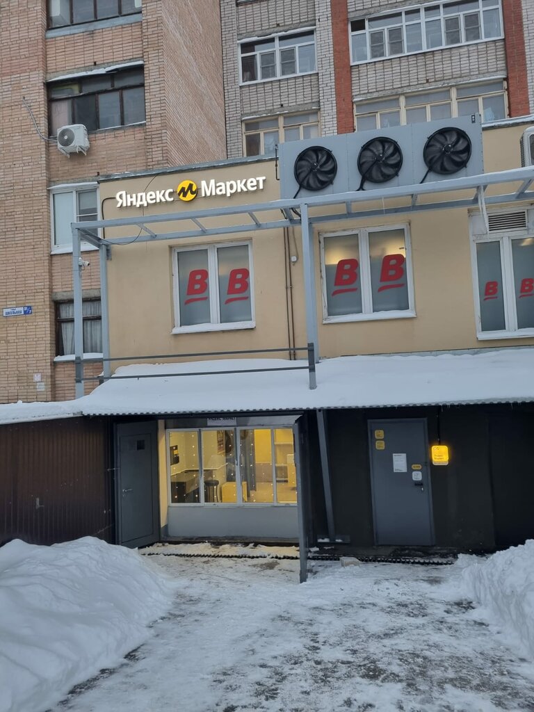 Teslimat noktası Яндекс Маркет, Podolsk, foto