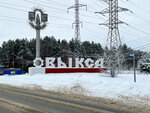 Выкса (Nizhniy Novgorod Region, Vyksa, Navashinskoye shosse), giriş işareti  Vyksa'dan