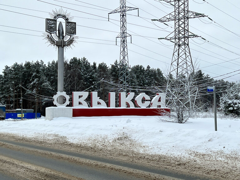 Giriş işareti Выкса, Vyksa, foto