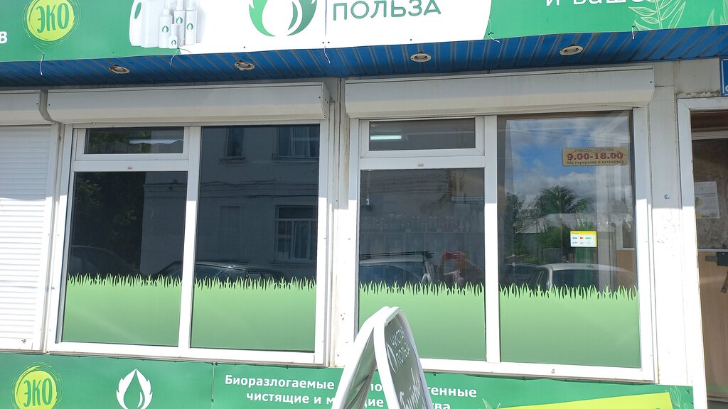 Kozmetik ürünleri ve parfümeri dağıtıcıları Чистая Польза, Kamyşlov, foto