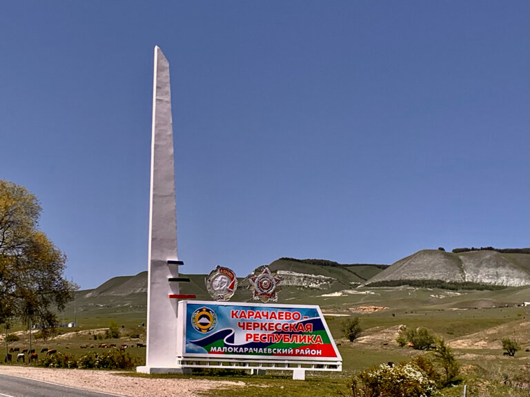 Giriş işareti Карачаево-Черкесская Республика Малокарачаевский район, Karaçay‑Çerkez Cumhuriyeti, foto