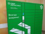 Сберлогистика (Uchitelskaya ulitsa No:24), parsel otomatı  Novosibirsk'ten
