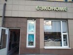 Эконом (Skulptora Mukhinoy Street No:18), kuaförler  Moskova'dan