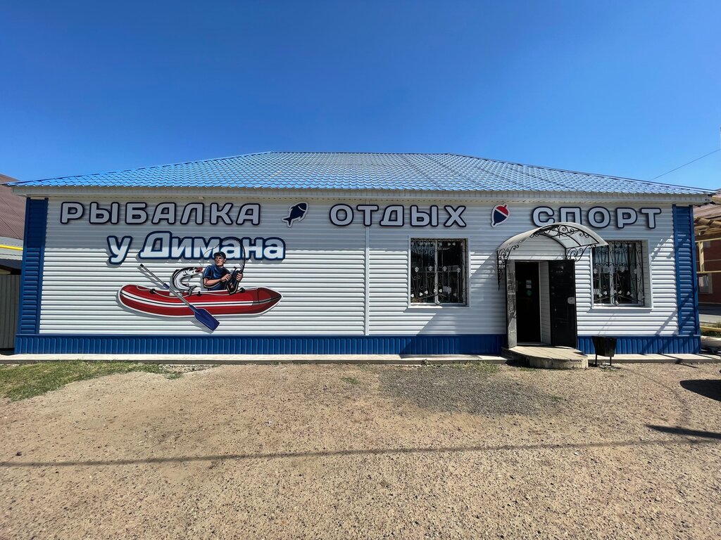 Balıkçılık ekipman firmaları U Dimana, Orenburgskaya oblastı, foto