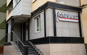 Феникс (Komsomolskaya Street No:255), güzellik salonu  Sakhalinsk'ten