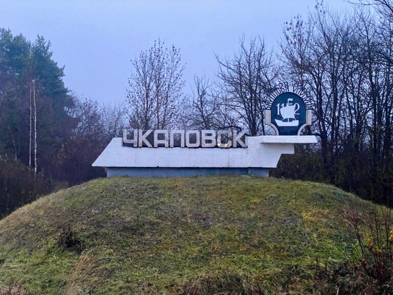 Giriş işareti Чкаловск, Nijegorodskaya oblastı, foto
