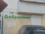 Добросток (Lenina Avenue No:57), çocuk giyim mağazaları  Novorossiysk'ten