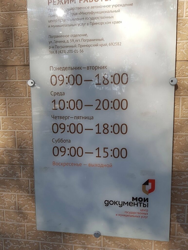 Belediye ve kamu hizmetleri merkezi МФЦ Мои документы, Primoriye, foto