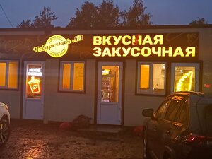 Чебуречная № 1 (No:4, derevnya Skotnoye), kafe  Saint‑Petersburg ve Leningradskaya oblastından