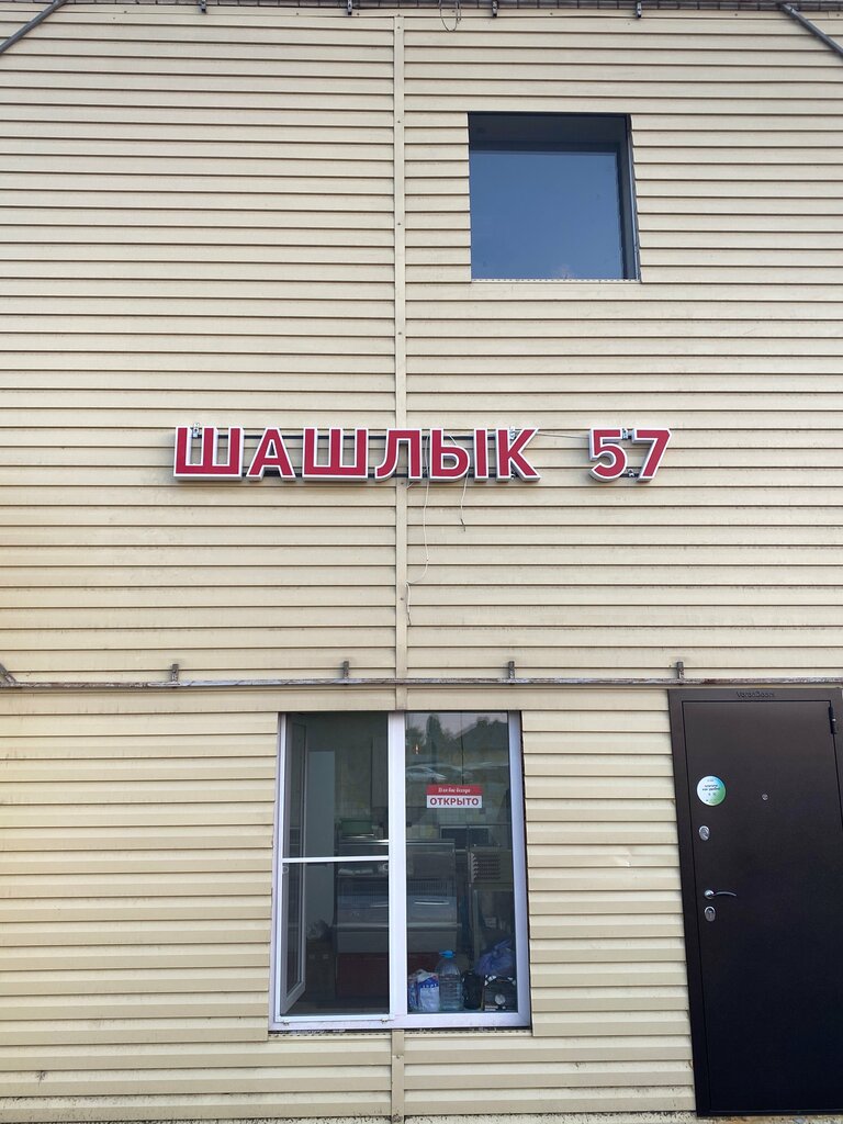 Kafe Шашлык 57, Livny, foto