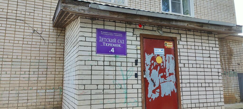 Anaokulları Детский сад № 4 Теремок, Belozersk, foto