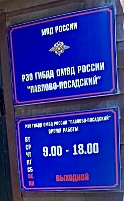 Trafik polisi ОГИБДД МО МВД России Павлово-Посадский, Pavlovski Posad, foto