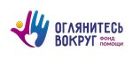 Оглянитесь вокруг (4-ya Promyshlennaya ulitsa No:7, Promyshlenny rayon, mikrorayon № 20), yardım kuruluşları  Stavropol'dan