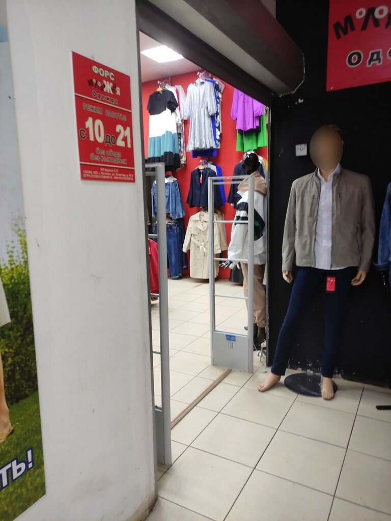 Giyim mağazası Форс, Balaşiha, foto