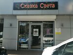 Сказка света (Simferopolskaya ulitsa No:40/1), led sistemleri  Krasnodar'dan