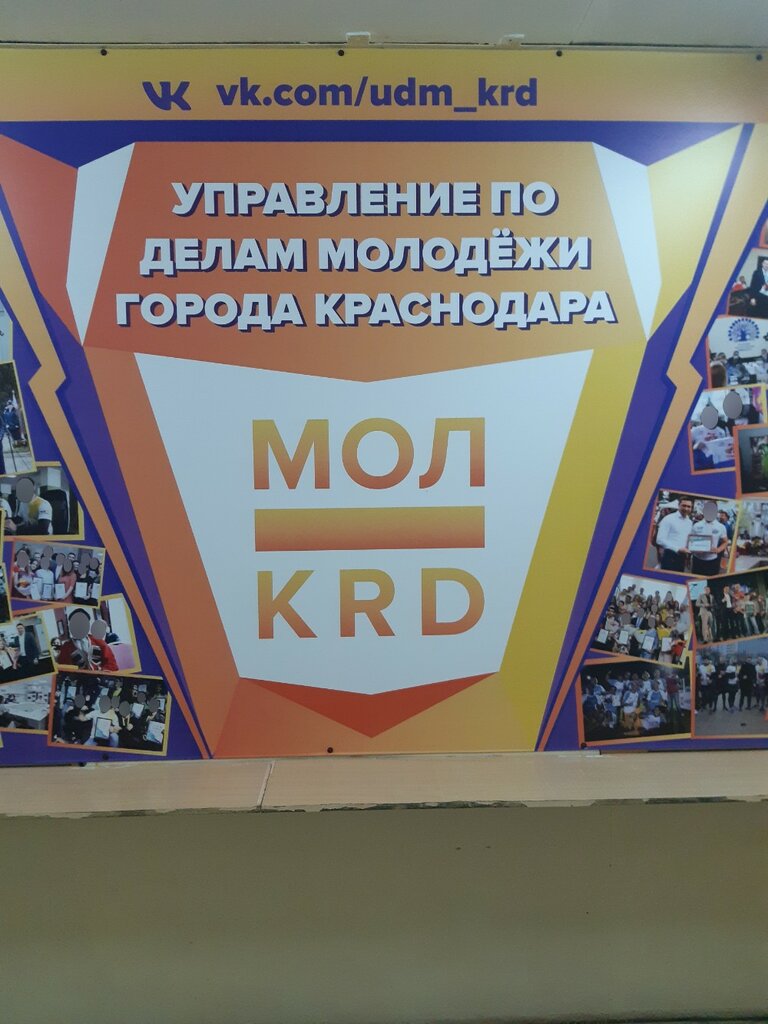 Belediyeler, devlet daireleri Администрация муниципального образования город Краснодар, управление по делам молодежи, Krasnodar, foto