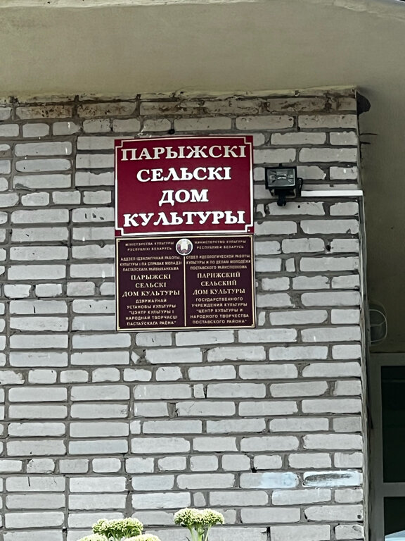 Kültür ocakları Парыжскi сельскi дом культуры, Vitebskaya oblastı, foto