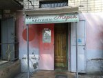 Мария (Zavodskaya ulitsa No:8), güzellik salonu  Engels'ten
