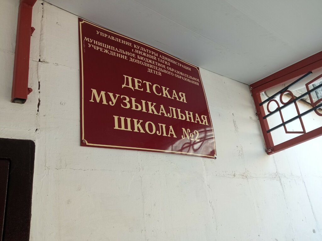 Müzik okulları ve konservatuarlar Children's Music School № 2, Nijni Tagil, foto