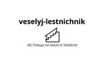 Veselyj lestnichnik (Velizhanskiy trakt, 5-y kilometr No:2к1с3), merdiven ve korkuluklar  Tiumen'den