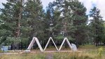 Арт-объект У первой сосны (Sverdlovsk Region, Kachkanar, park Stroitel), sanat atölyeleri  Kaçkanar'dan