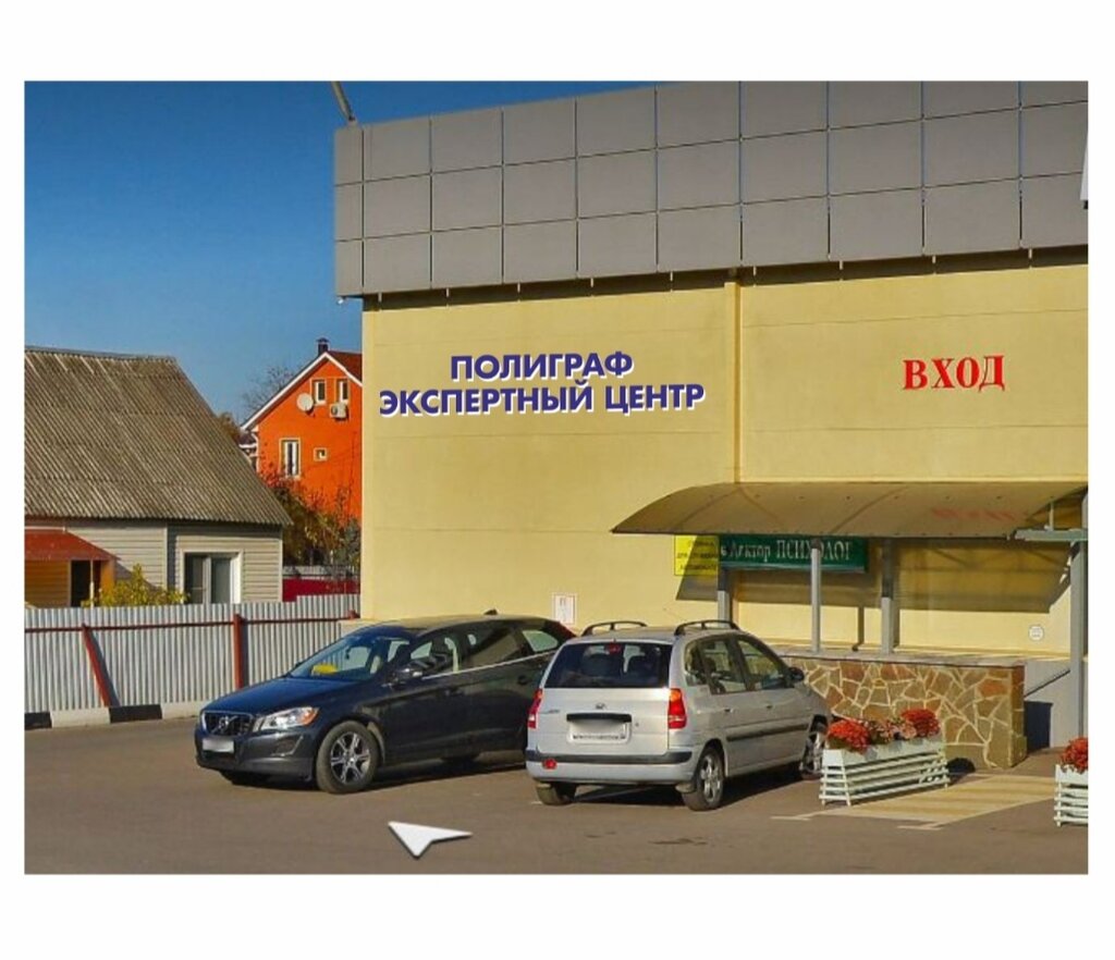 Yalan makinesi testi Полиграф, Aprelevka, foto