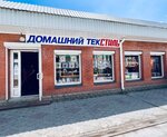 Домашний Текстиль (улица Гагарина No:42), ev tekstili mağazaları  Simferopol'dan (Akmescit'ten)