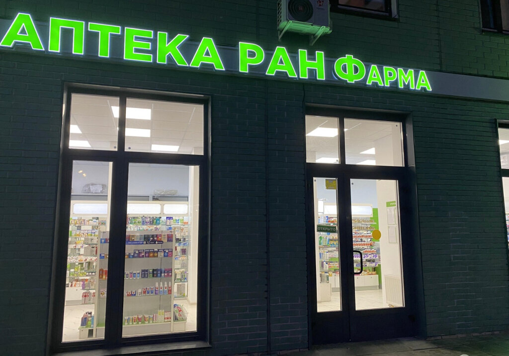 Eczaneler РАН Фарма, Moskova, foto