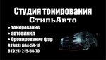 СтильАвто (Bezymyanny pereulok No:4), araç camlarının renklendirilmesi  Luhovitsy'den