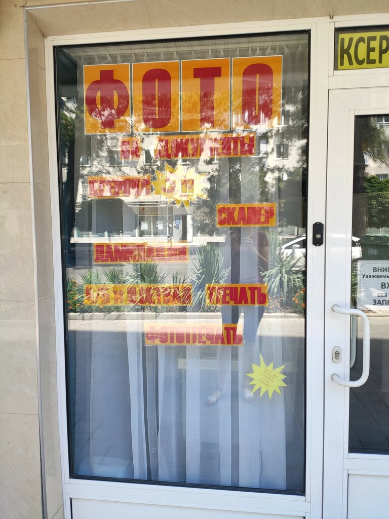 Fotokopi dükkanları Копировальный центр, Anapa, foto