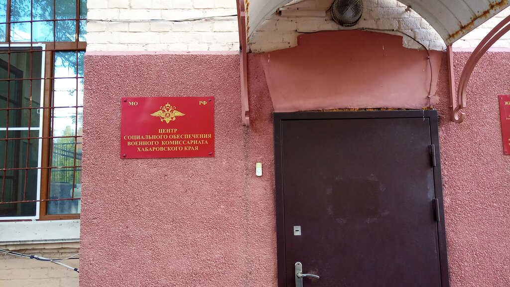 Askerlik şubeleri Центр социального обеспечения военного комиссариата Хабаровского края, Habarovsk, foto