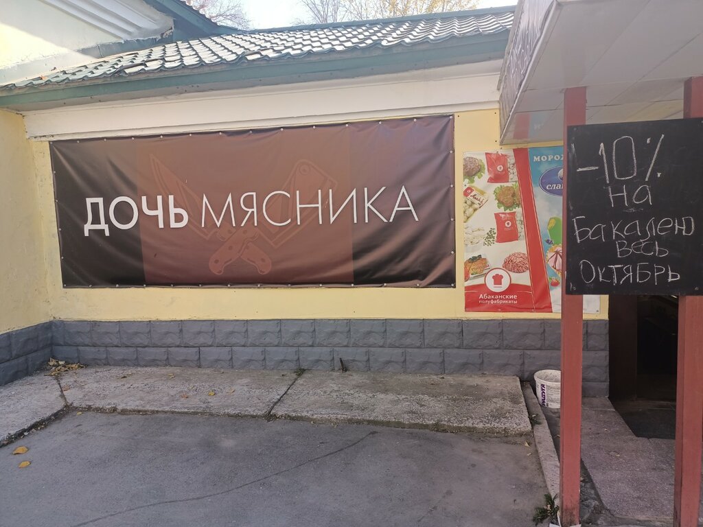 Kasap, şarküteri Дочь мясника, Novosibirsk, foto