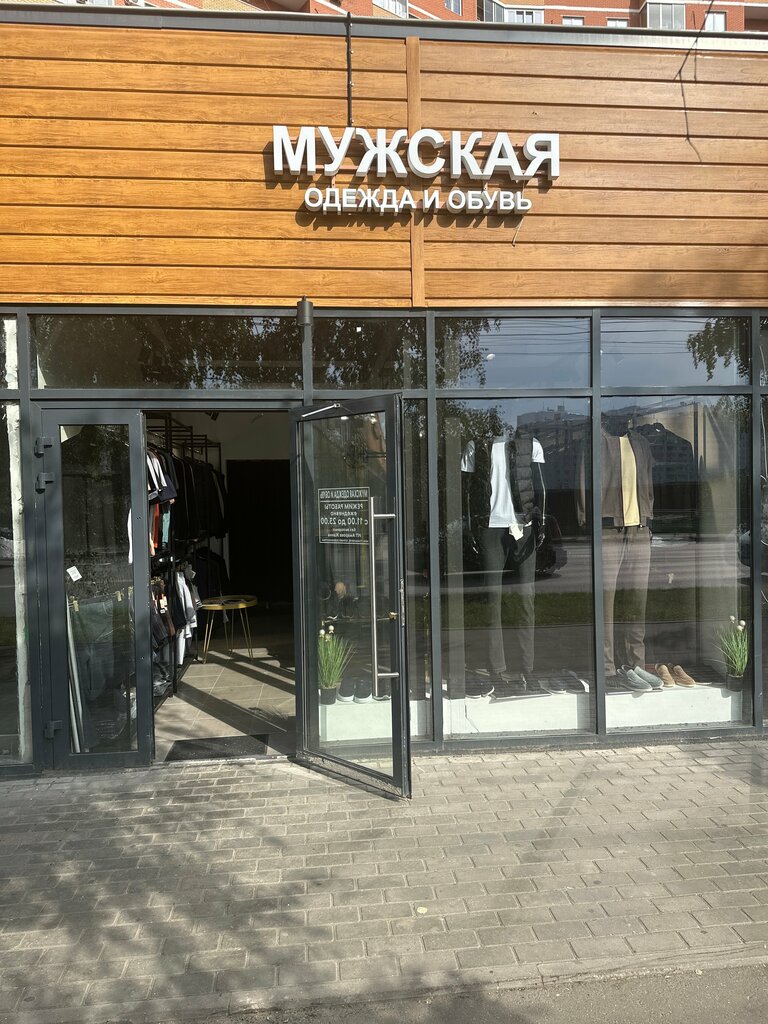 Giyim mağazası Мужская одежда и обувь, Vidnoye, foto