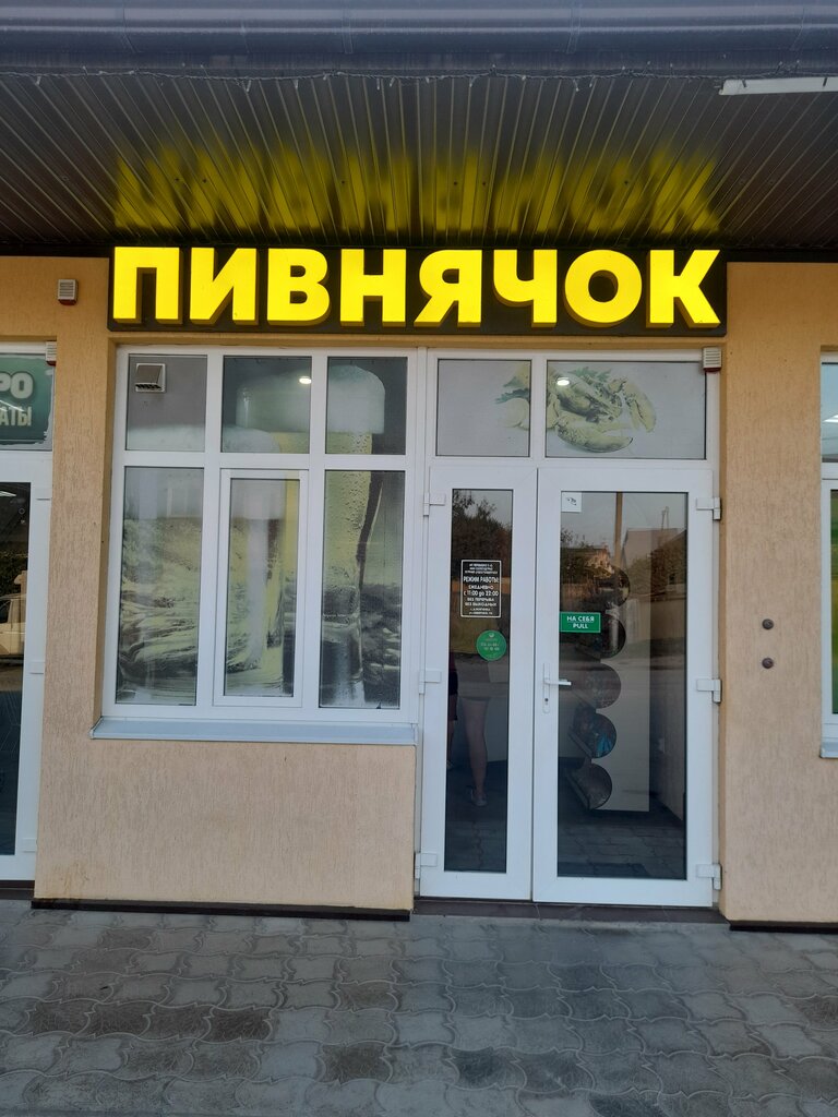 Bira dükkanı Пивной магазин Пивничок, Krasnodarski krayı, foto