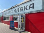 Рыбная лавка (Promyshlennaya ulitsa No:4к1, posyolok Kutuzovo), balık ve deniz ürünleri  Kaliningradskaya oblastından