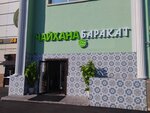 Barakat (Rudnyovka Street No:5), kafe  Moskova'dan
