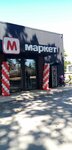 Маркет (Центральная улица No:12), market  Sevastopol'dan