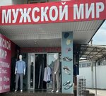 Men's world (Kabardino-Balkarian Republic, Nalchik, rayon Strelka), giyim mağazası  Nalchik'ten