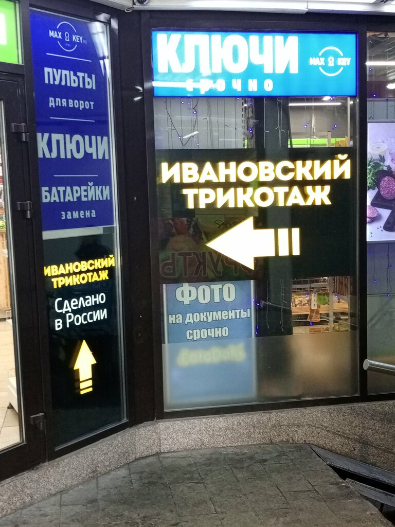 Giyim mağazası Ivanovskiy trikotazh, Moskova, foto