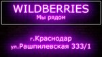 Wildberries (Rashpilevskaya ulitsa No:333/1), teslimat noktası  Krasnodar'dan