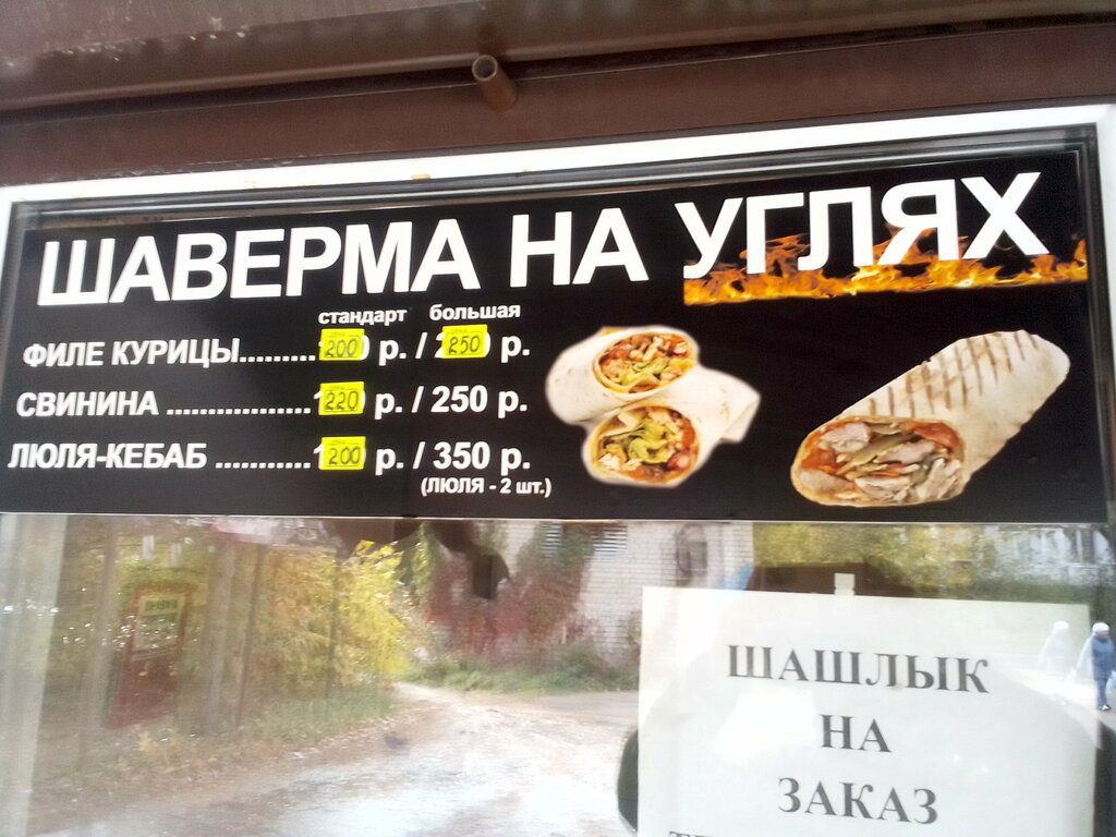Fast food Шашлычный рай, Konakovo, foto