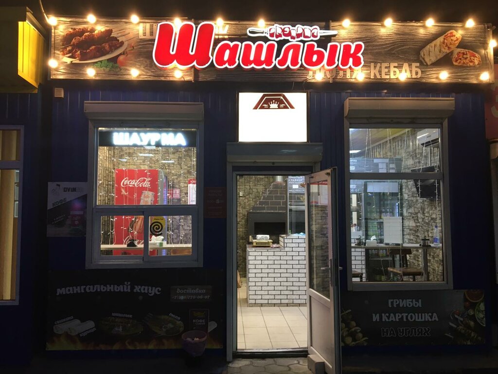 Fast food Шашлык у брата, Voronej, foto