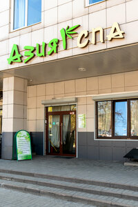 Asia-SPA (Gagarina Street No:19/2), spa  Jukovski'den