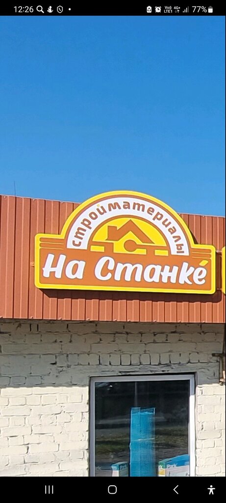 Yapı mağazası Стройматериалы на Станке, Briansk, foto