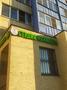 Nail Studio (Silikatnaya ulitsa No:49к4, Mytischi), manikür-pedikür  Mytişçi'den
